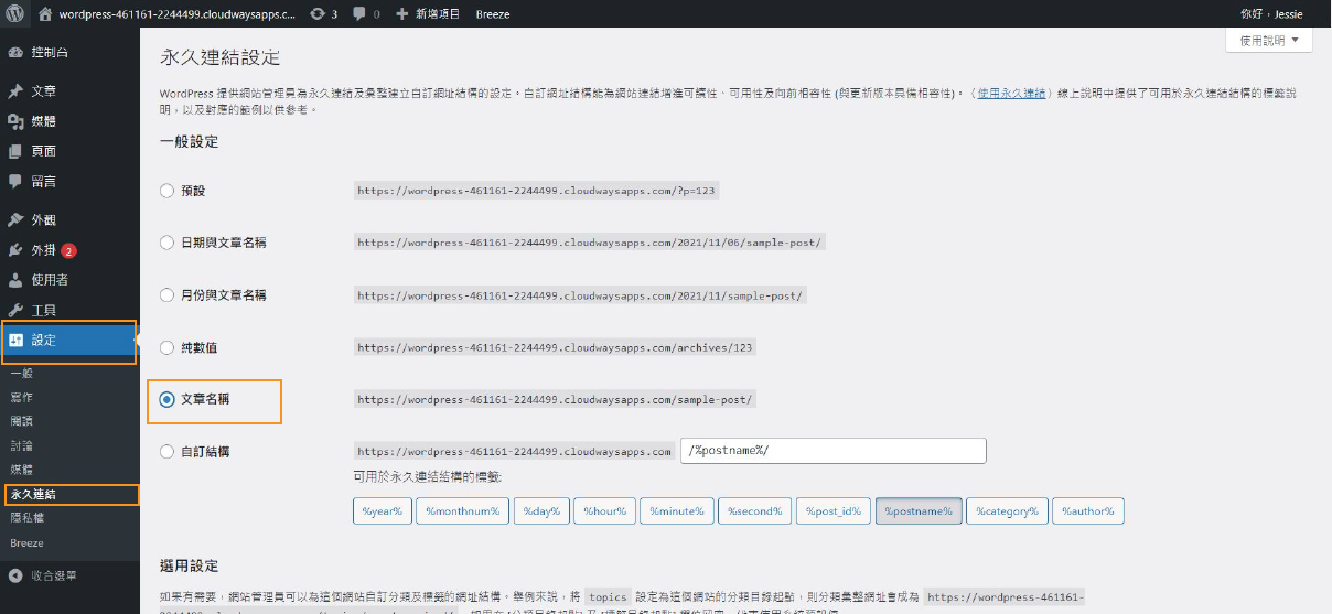 WordPress教學｜20分鐘帶你用WordPress架設完成一個網站 JessieLAB